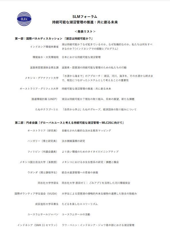 （速報） SLMフォーラム“持続可能な湖沼管理の推進：共に創る未来” | International Lake Environment ...